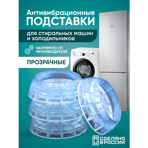 Прозрачные антивибрационные подставки для стиральных машин