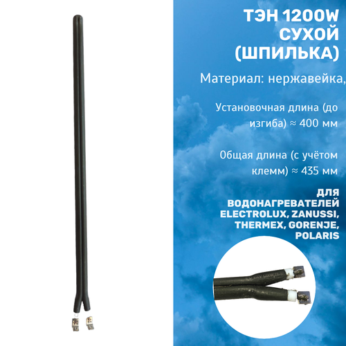 ТЭН сухой - шпилька 1200W к водонагревателю L- 400 мм