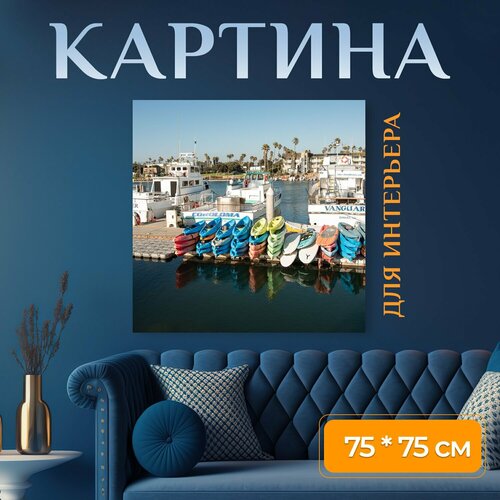 Картина на холсте "Летом, лодки, океан" на подрамнике 75х75 см. для интерьера