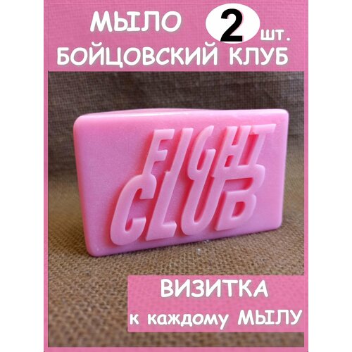 Мыло Бойцовский клуб Fight Club Тайлера Дердена натуральное 2 шт