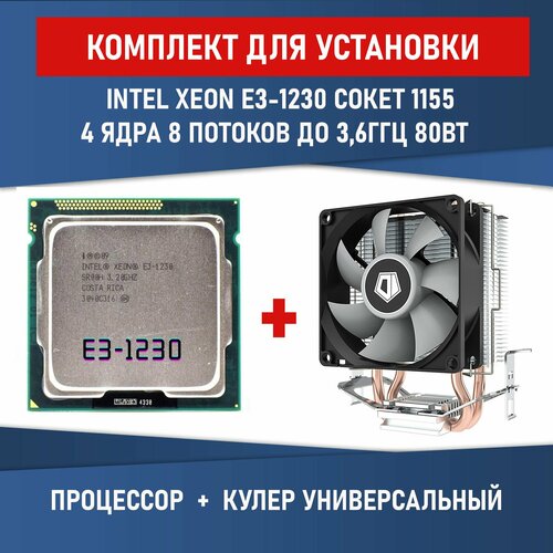 Комплект для установки Процессор Intel Xeon e3-1230 сокет 1155 4 ядра 8 потоков 3,2ГГц 80Вт + Кулер ID-COOLING SE-802-SD V3