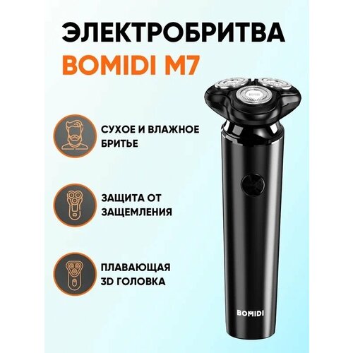 Электрическая бритва BOMIDI M7(RU)