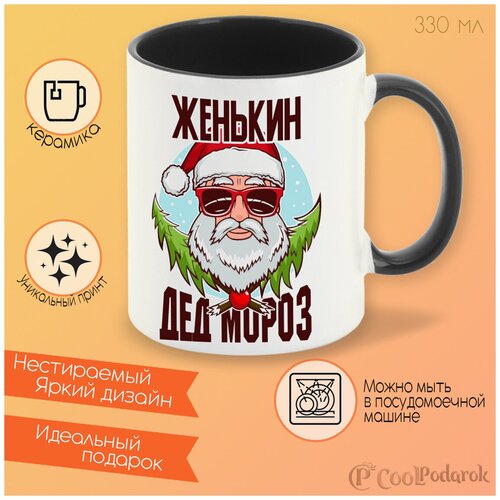 Кружка черная CoolPodarok Женькин Дед Мороз в очках