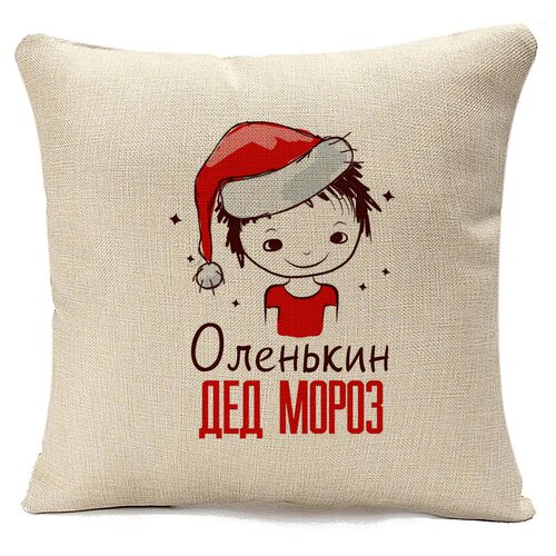 Подушка CoolPodarok Оленькин Дед мороз Мальчик в колпаке