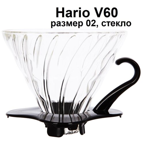Воронка для приготовления кофе HARIO VDG-02B-EX-16, стекло, чёрная