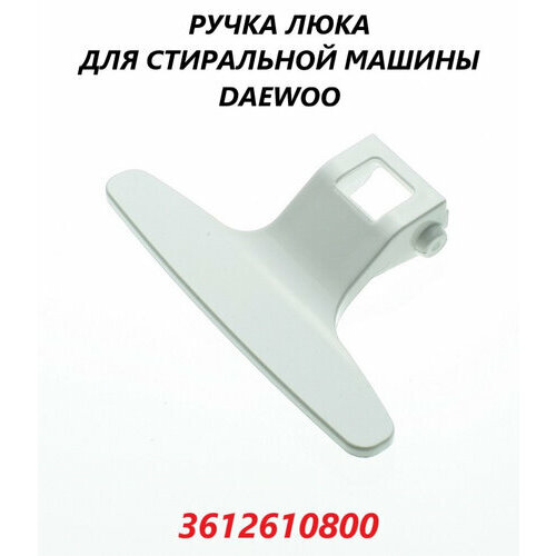 Ручка люка стиральной машинки Daewoo 3612610800.