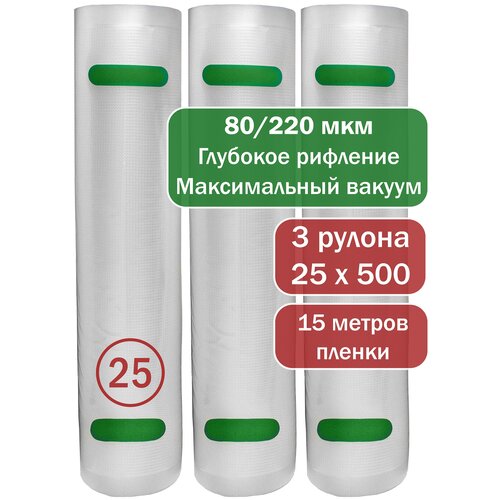 Пакеты для вакуумного упаковщика рифленые SunKit, 3 рулона 25 х 500 см, многоразовые, рукав, 80/220 мкм, PA/PE премиум