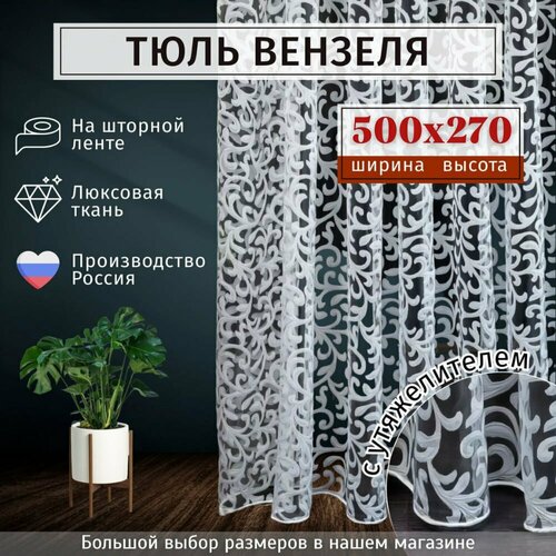 Тюль органза "Вензеля" Высота 270см Ширина 500см, 270х500, в гостиную, спальню, детскую, цвет белый