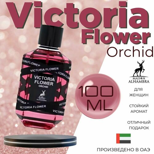 Женский Арабский парфюм Victoria Flower Orchid, Maison Alhambra, 100 мл