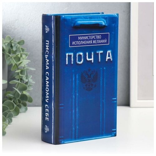 Сейф-книга дерево, кожзам "Почта. Министерство исполнения желаний" 21х13х5 см