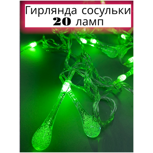 Новогодняя электрогирлянда капельки, кристаллы, хрустальные сосульки, интерьерная гирлянда 4 метра 20 ламп зеленый