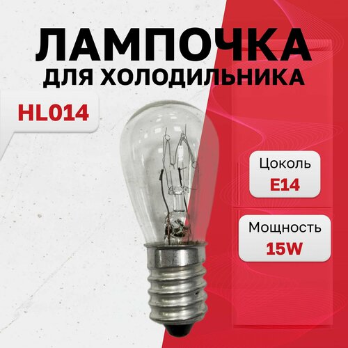 HL014, Лампа для холодильника 230V 15W E14 (LMP002)