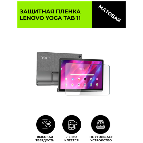 Матовая защитная плёнка для Lenovo Yoga Tab 11 , гидрогелевая, на дисплей, для планшета