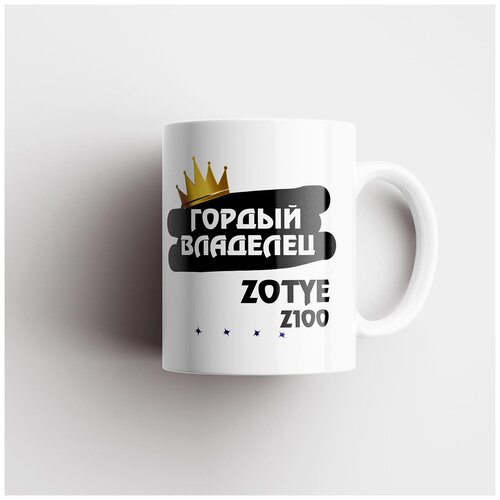 Кружка Подарикс "Гордый владелец Zotye Z100"