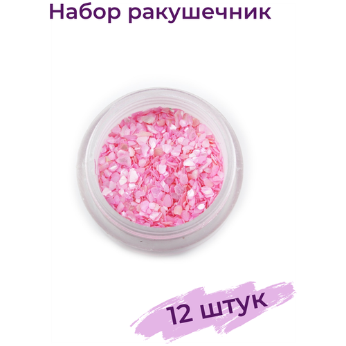 Набор ракушечник, 12 шт, цвет розовый