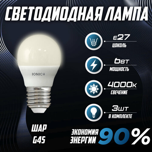 Лампа IONICH "Шар" 6Вт 4000К (Е27) 3шт