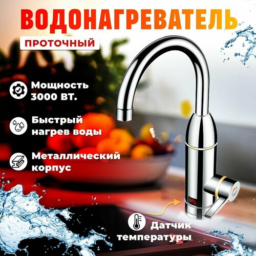 Водонагреватель проточный электрический / Кран нагреватель для горячей воды / Cмеситель с водонагревателем для дачи и дома