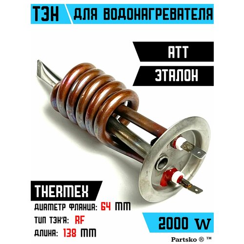 ТЭН для водонагревателя ATT, Thermex, Эталон. 2000W, М6, L138мм, медь, фланец 64 мм.