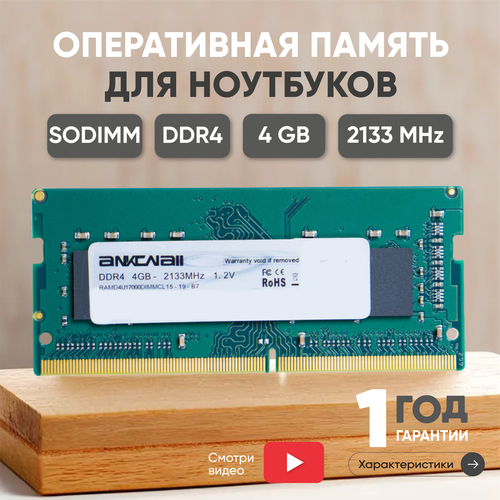 Модуль памяти Ankowall SODIMM DDR4, 4ГБ, 2133МГц, PC4-17000, CL15 15-15-15-36