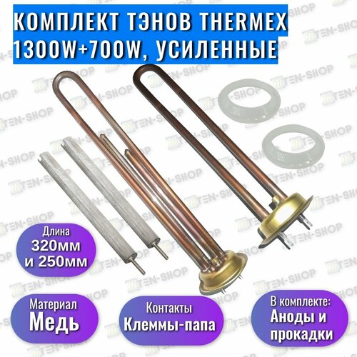 Комплект ТЭНов Thermex 1300W+700W усиленные TS + 2 Анода + 2 Прокладки