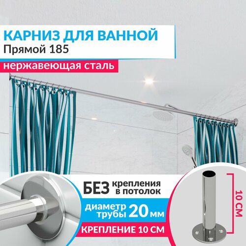 Карниз для ванной Прямой 185 см, Усиленный (Штанга 20 мм), Нержавеющая сталь (Штанга для шторы ванны / для примерочной / для гардероба)