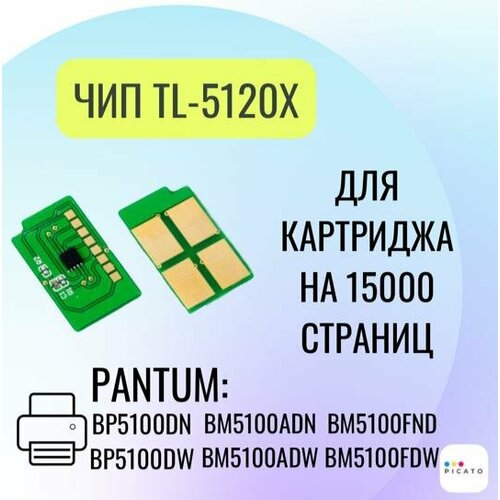 Чип для картриджа TL-5120X для принтера Pantum BP5100DN/ADN/DW, 15К