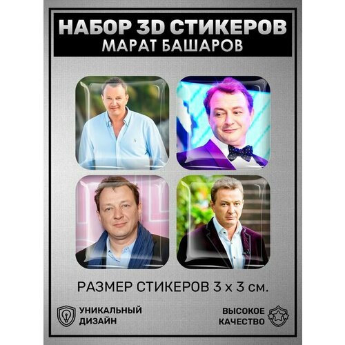 Наклейки на телефон 3D стикеры / Набор объёмные наклейки на телефон 4 шт. " Ведущий актер Марат Башаров "
