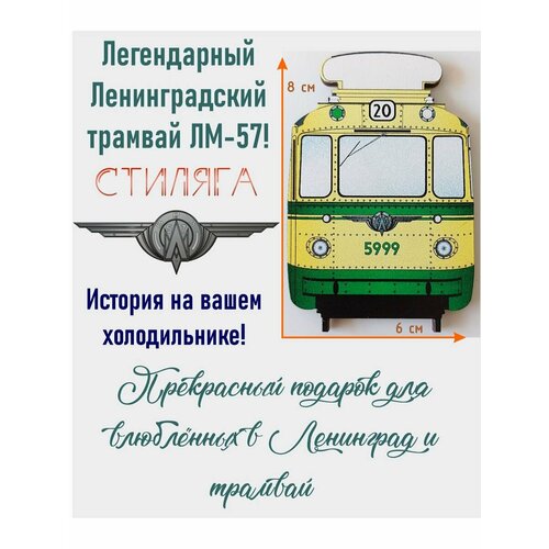 Трамвай ЛМ-57 "Стиляга