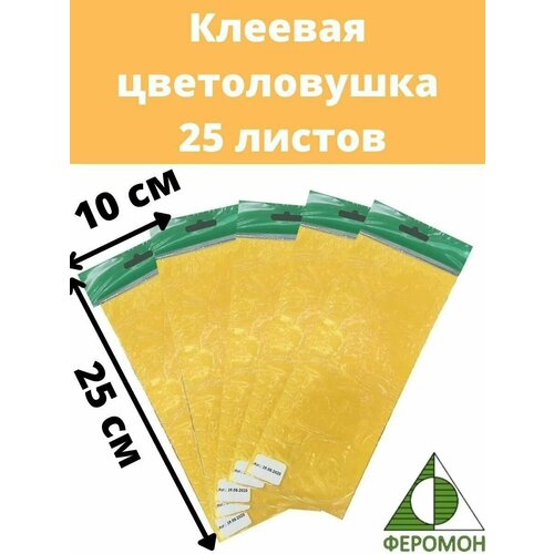 Клеевая цветоловушка желтая 25 листов в упаковке 25 х 10 см