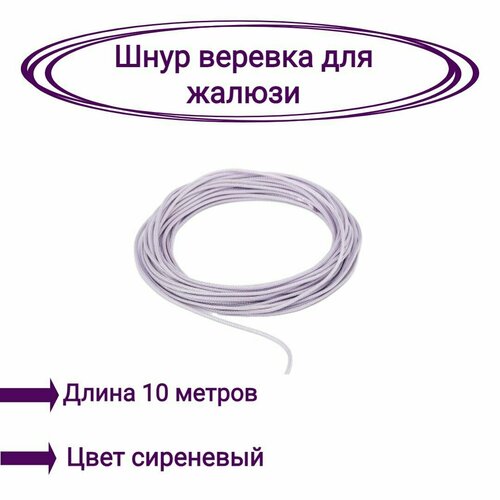 Верёвка-шнур для жалюзи 10 метров цвет сиреневый