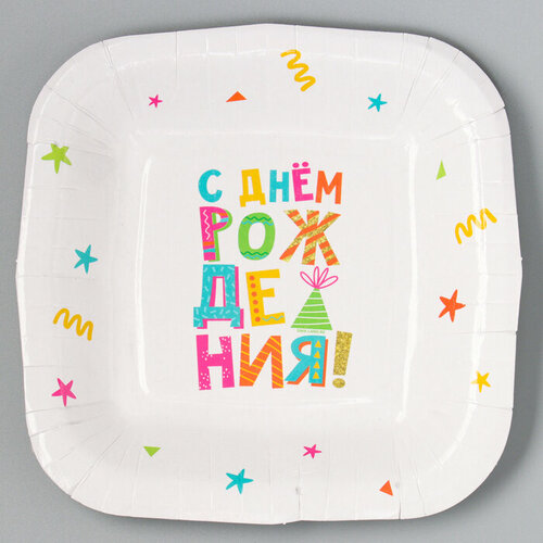 Тарелка бумажная квадратная "С Днём Рождения", белая, 16,5х16,5 см (комплект из 100 шт)