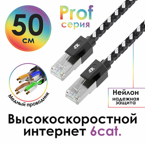 Патч-корд cat.6 10 Гбит с RJ45 сетевой кабель для интернета роутер Smart TV PS4 (4PH-LNC604) черный; белый 0.5м