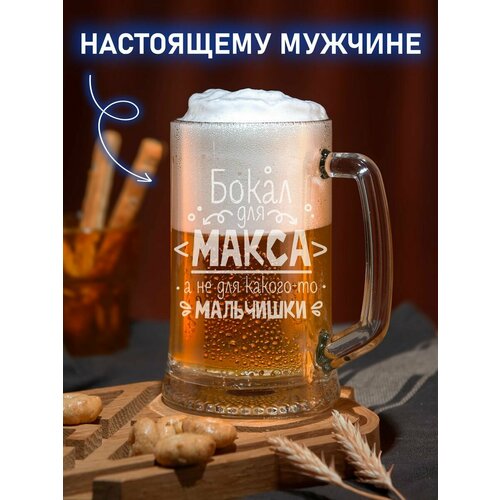 Пивная кружка с надписью 500 мл для Макса