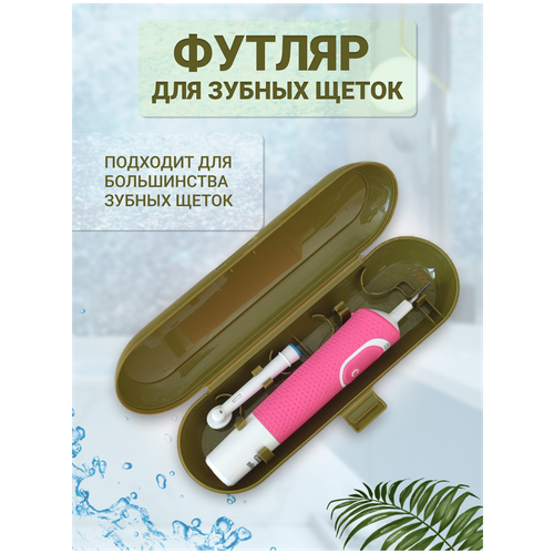 Чехол для электрической зубной щетки / Футляр для зубной щетки / Oral-B / Philips / Для дома / Командировок / Путешествий / Зеленый