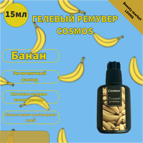 Cosmos гелевый ремувер для снятия ресниц с ароматом Банана 15мл
