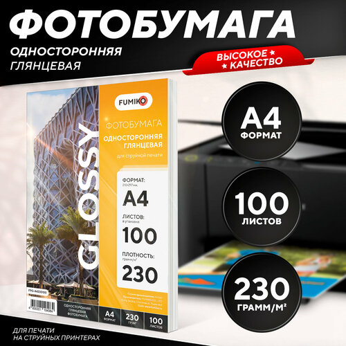 Фотобумага А4 глянцевая односторонняя 230 г, 100 л