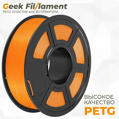 Аксессуар U3Print Geek Fil/lament PETg 1.75mm 1kg Orange