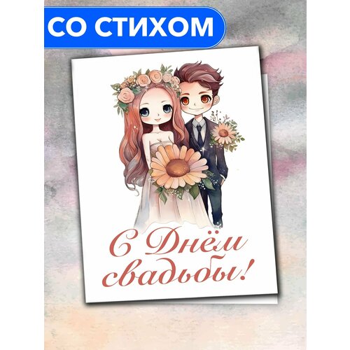 "С Днём Свадьбы!" - открытка со стихами поэтессы Анастасии Рыбачук, большая, с разворотом, 14,8 x 21 см