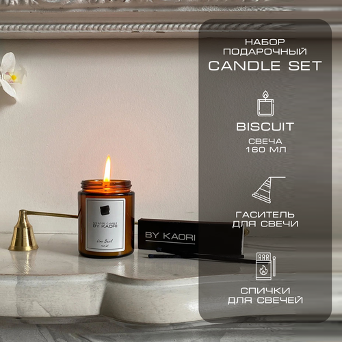 Набор подарочный BY KAORI CANDLE SET Свеча ароматическая 160 мл BISCUIT (Бисквит) и аксессуары