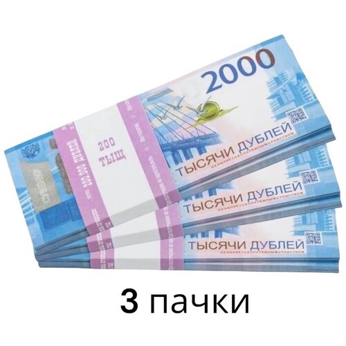 Сувенирные деньги, набор 2000 руб - 3 пачки