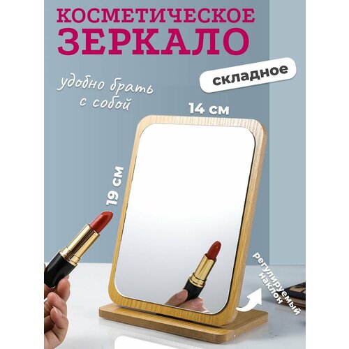 Зеркало косметическое настольное деревянное квадратное с регулируемым наклоном 19 см