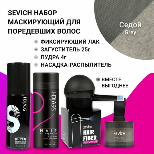 Sevich Севич набор Удобный камуфляж для волос + распылитель + лак-спрей + пудра-тени, седой (grey)
