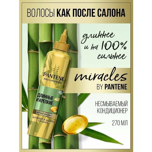 Pantene Pro-V Miracles Длинные и крепкие Кондиционер для волос несмываемый, 270 мл