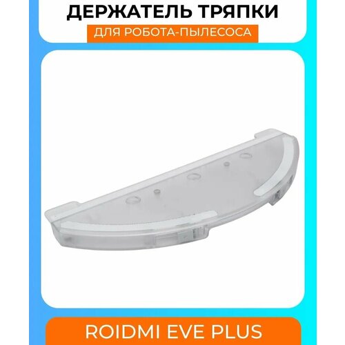 Для робот-пылесос Xiaomi, Roidmi Eve Plus, Xclea H30, Xclea H30 Plus: Держатель тряпки 1шт