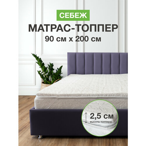 Топпер на диван 90х200 на резинке, Себеж, матрас хлопковый белый