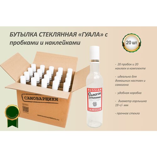 Бутылка стеклянная "Гуала" с комплектом белых пробок и наклеек "Русский Самогон" (20 штук)