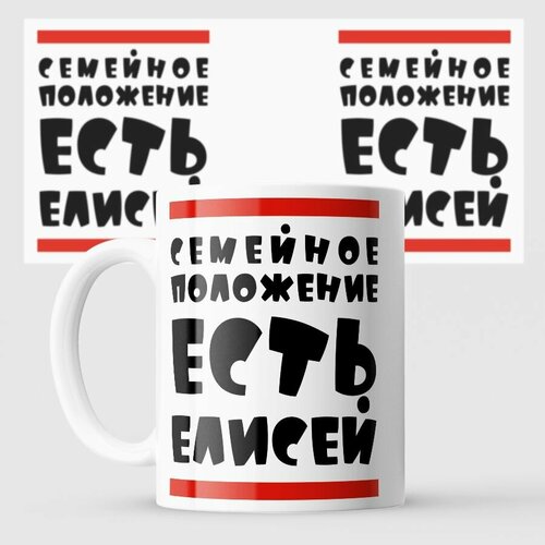 Кружка Еля Елисей
