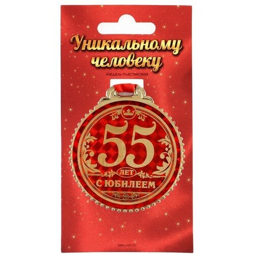 SUI Медаль "55 лет с юбилеем", d=7 см