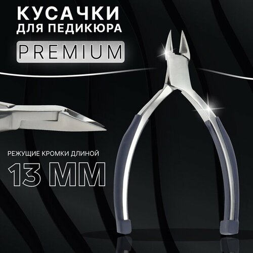 Кусачки педикюрные «Premium», скрытая пружина, прорезиненные ручки, 12,3 см, длина лезвия - 13 мм, цвет серебристый/серый