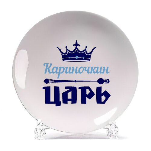 Тарелка CoolPodarok Кариночкин Царь